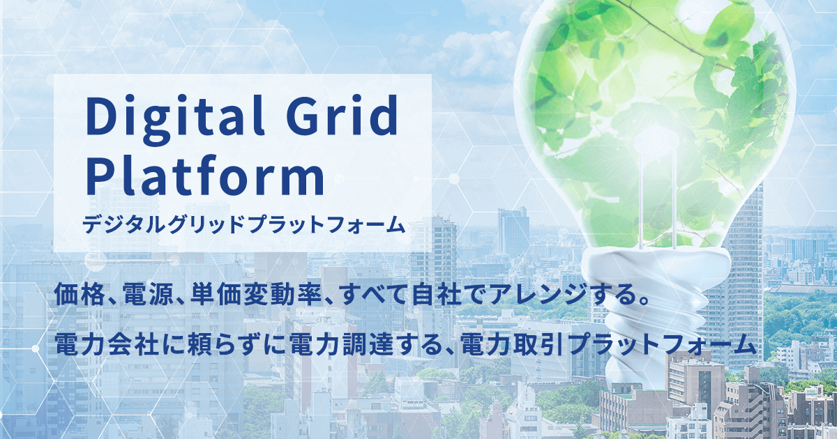 Digital Grid Platform ｜ Power trading platform for users to choose ...